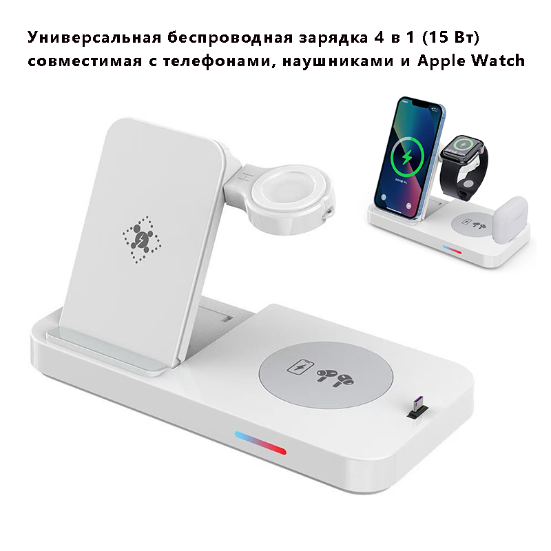 Универсальная беспроводная зарядка 4 в 1 (15 Вт), совместимая с телефонами, наушниками и Apple Watch