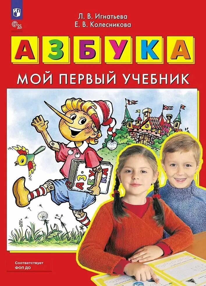 Азбука. Мой первый учебник