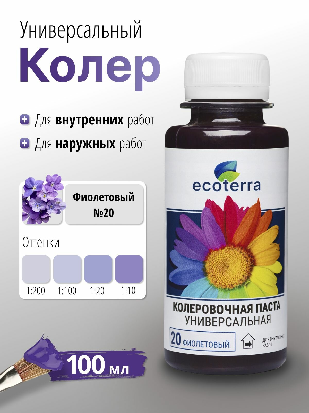 Колер универсальный Ecoterra №20 фиолетовый 100 мл