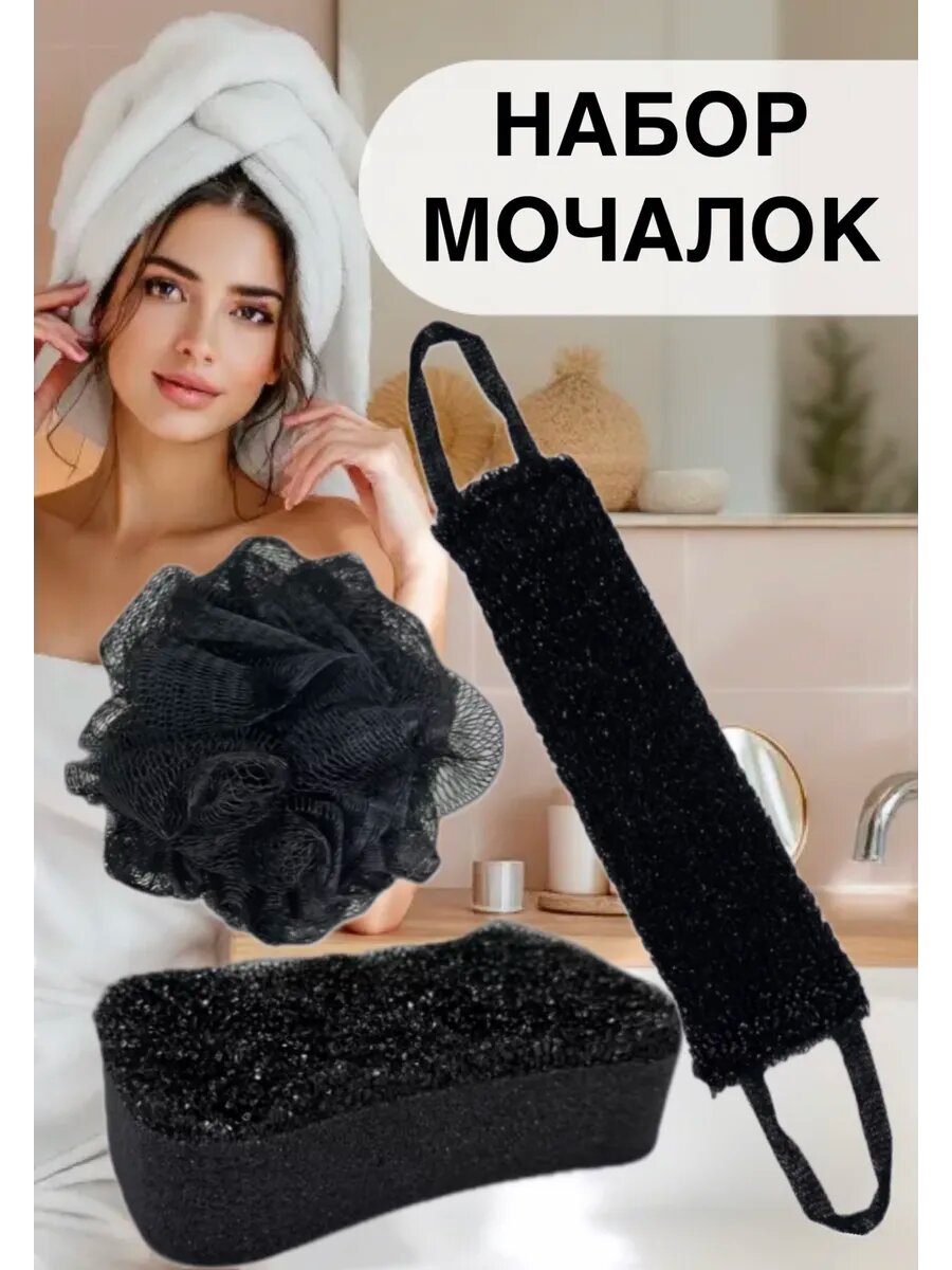 Мочалка губка для тела и душа набор