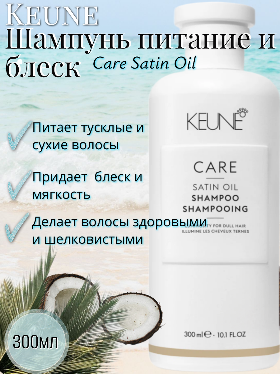 Keune шампунь питание и блеск "Care Satin Oil", шелковый уход, 300 мл