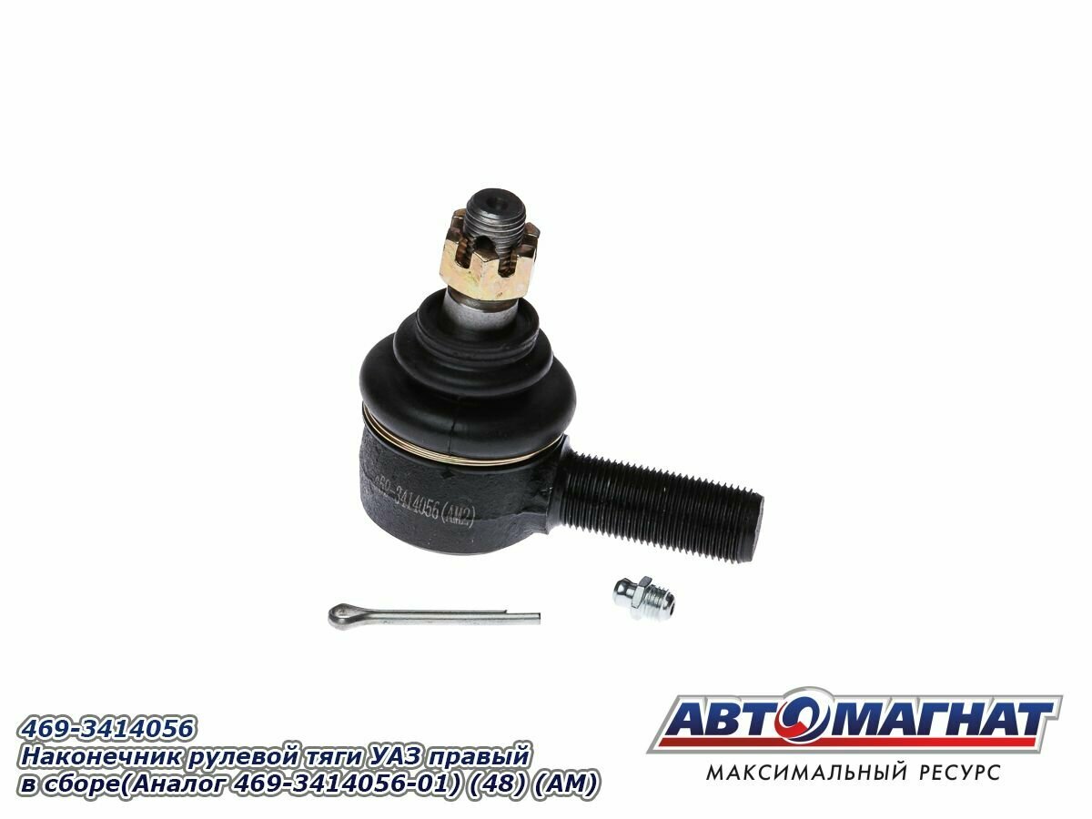 Наконечник рулевой тяги УАЗ правый в сборе(Аналог 469-3414056-01)