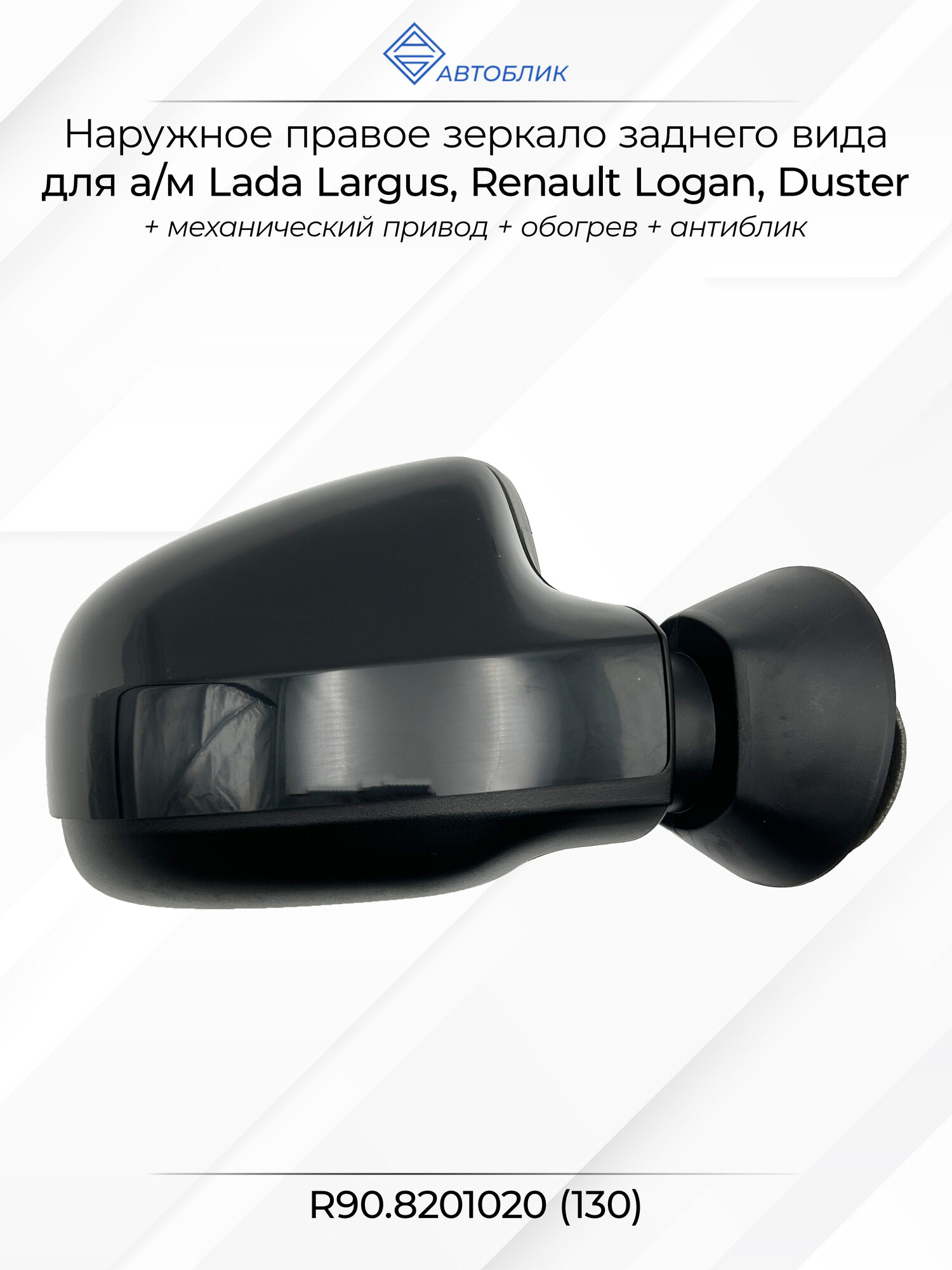 Зеркало заднего вида правое для а/м Lada Lada Largus (12-), Renault Renault Logan с механическим приводом, без повторителя, обогрев, антиблик - Автоблик арт. R90.8201020-130