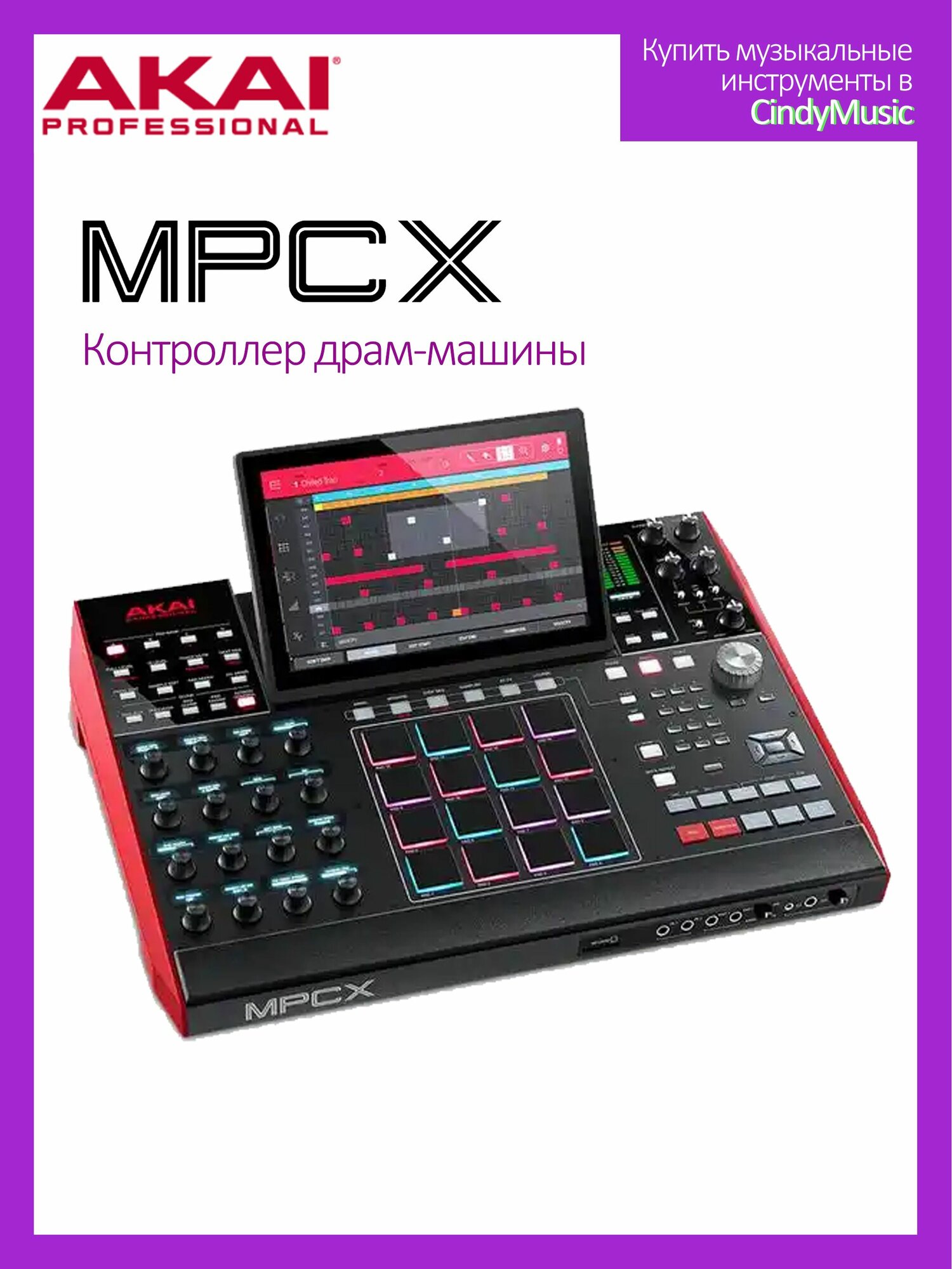 Akai Professional MPC X автономная музыкальная рабочая станция, грувбокс