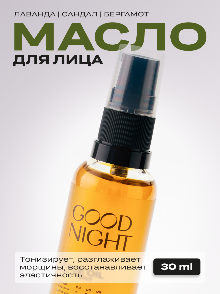 Масло для лица конопляное Grower cosmetics GOOD NIGHT питательное