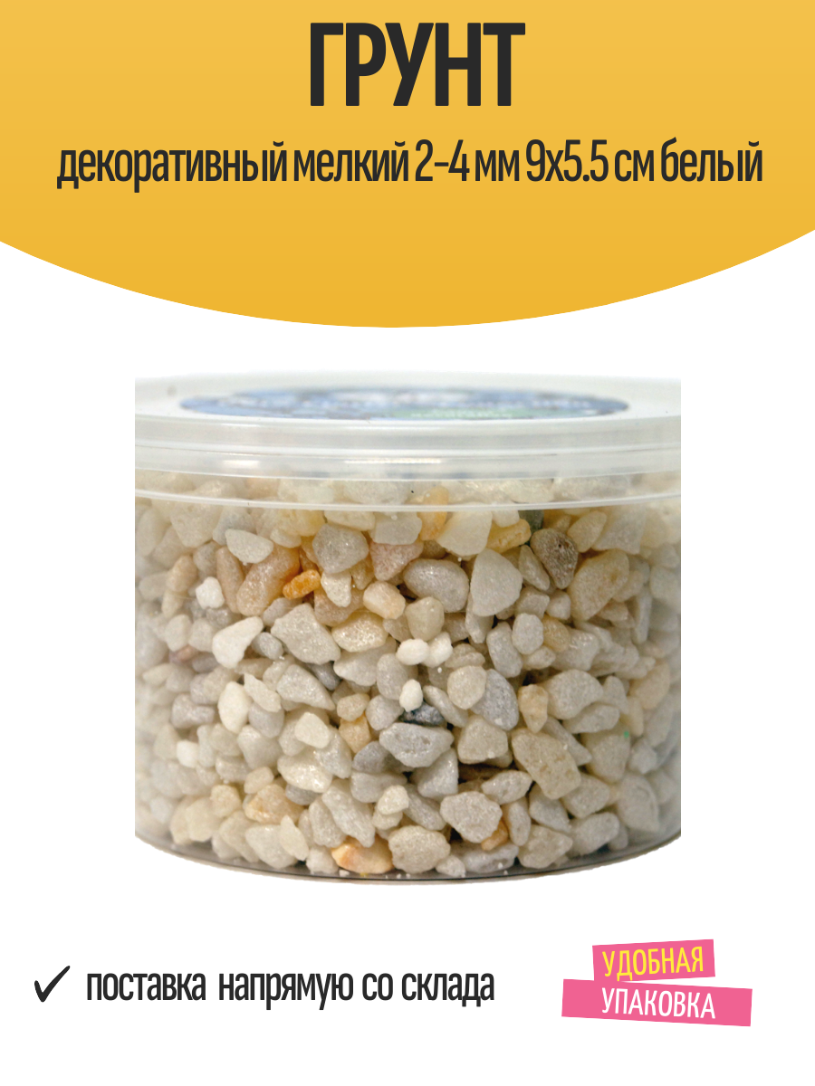 Грунт декоративный мелкий 2-4 мм 9x5.5 см белый