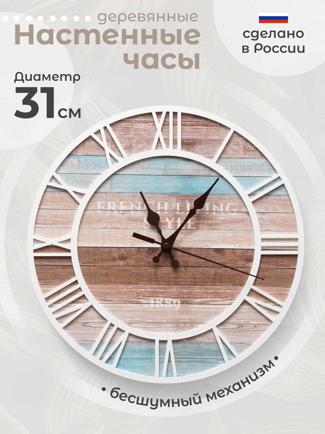 Часы настенные интерьерные бесшумные French living фотопечатью, 31 см OST