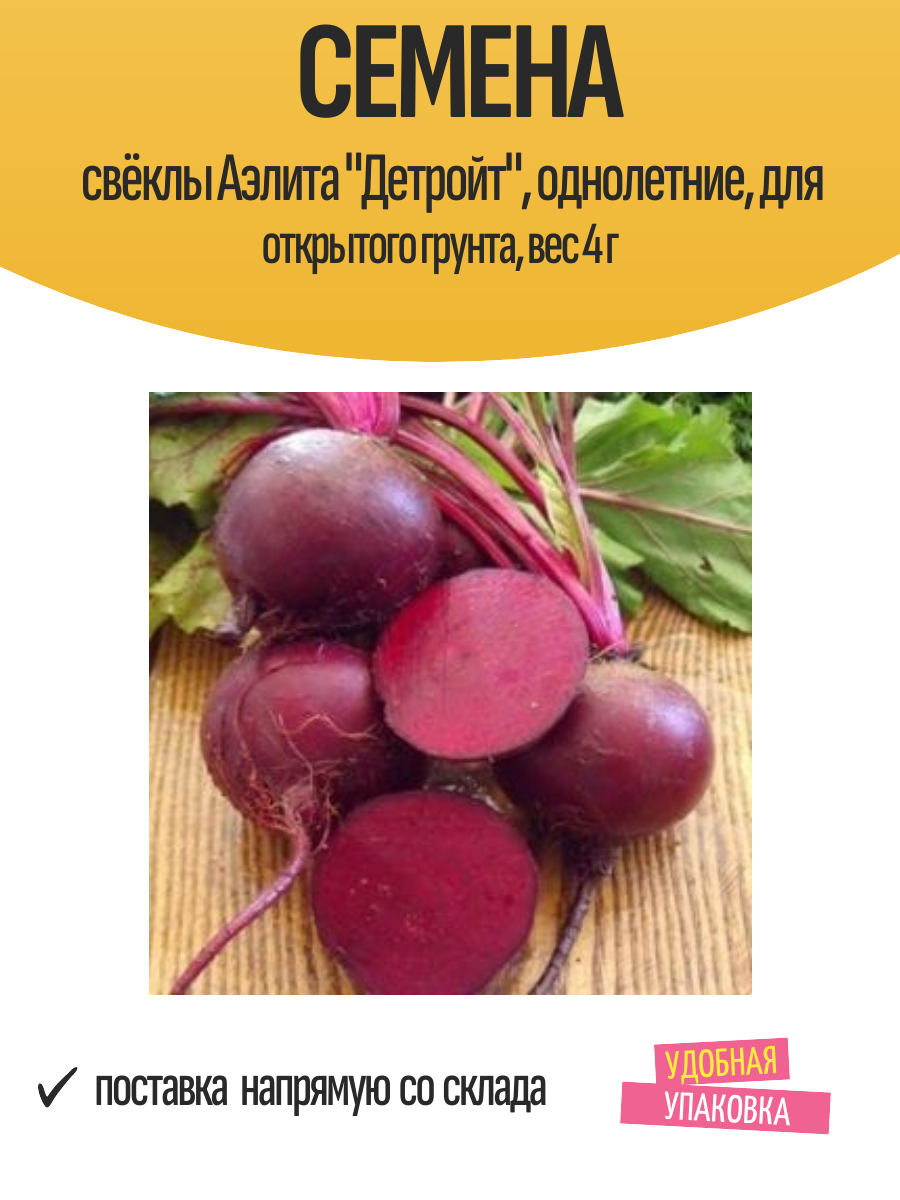 Семена свёклы Аэлита "Детройт", однолетние, для открытого грунта, вес 4 г