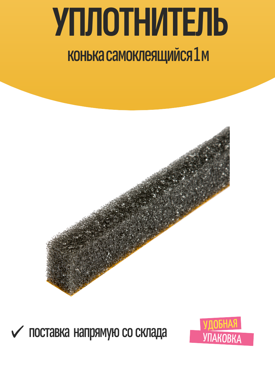 Уплотнитель конька самоклеящийся 1 м для металлической кровли