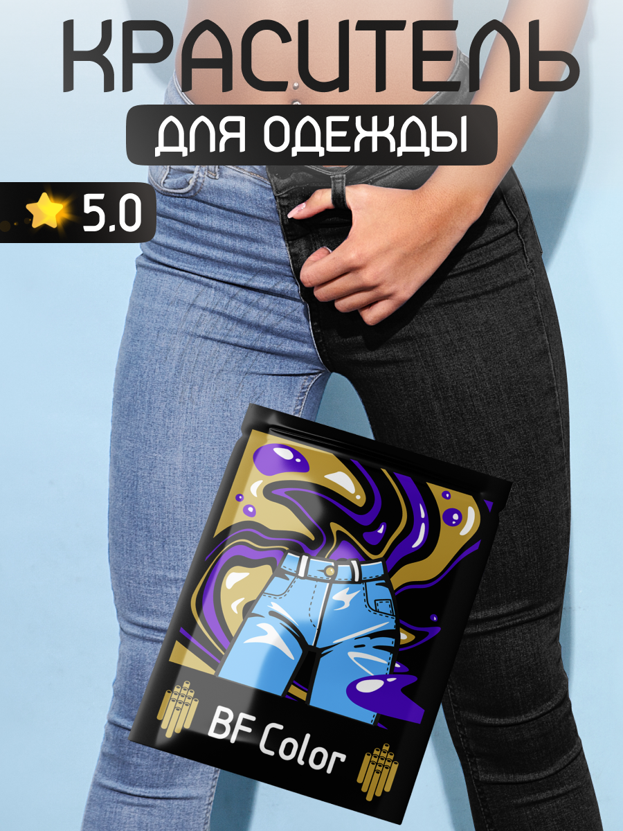 Краска Premium черный графит для натуральных тканей BFcolor на 1 кг вещей