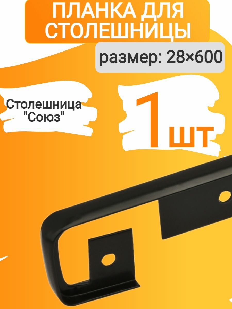 Планка для столешниц "Союз" 28мм R3 600мм щелевая черная