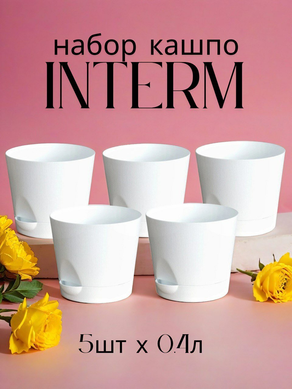 Набор горшков для цветов