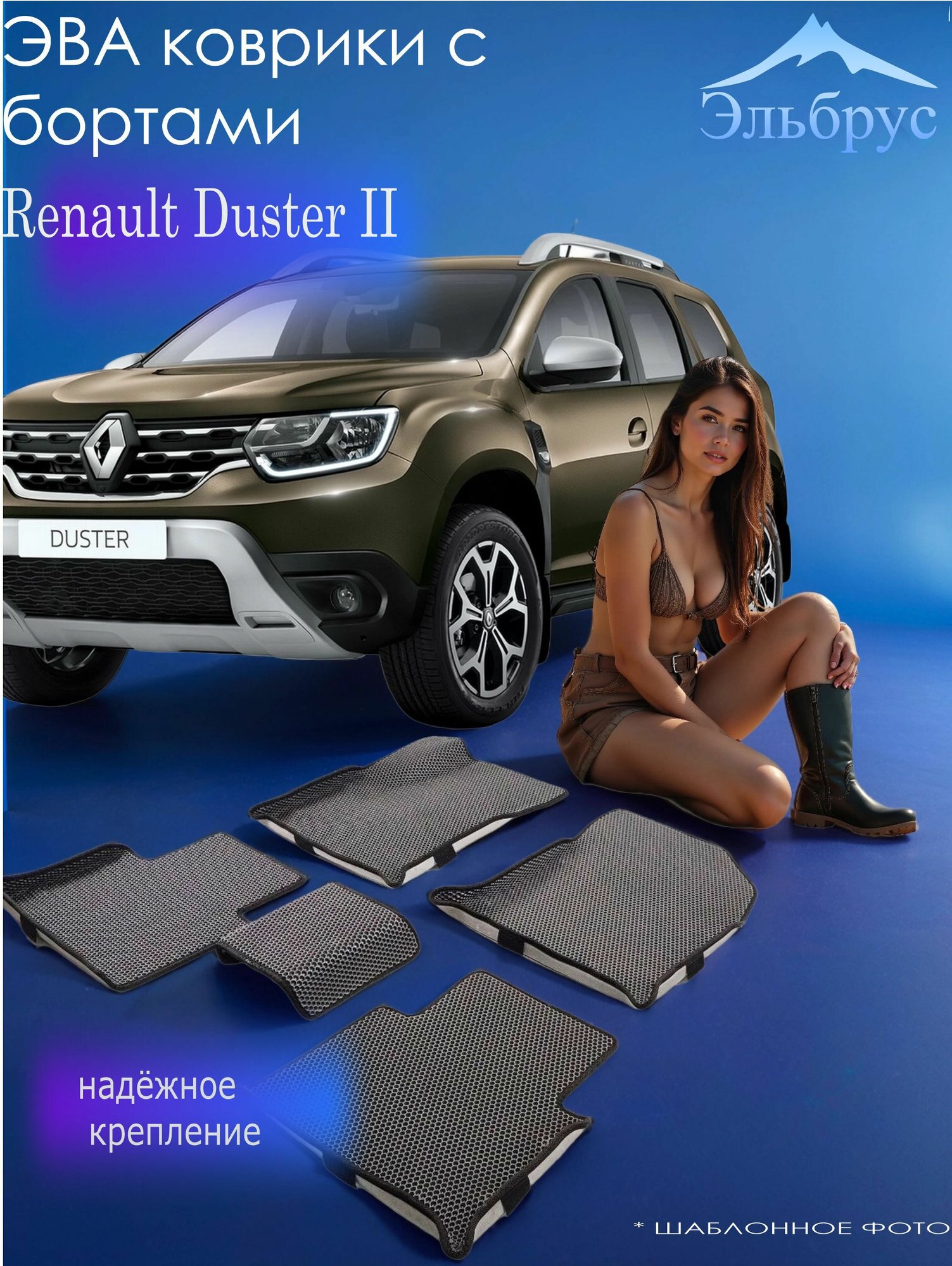Комплект ковриков с бортами Renault Duster II