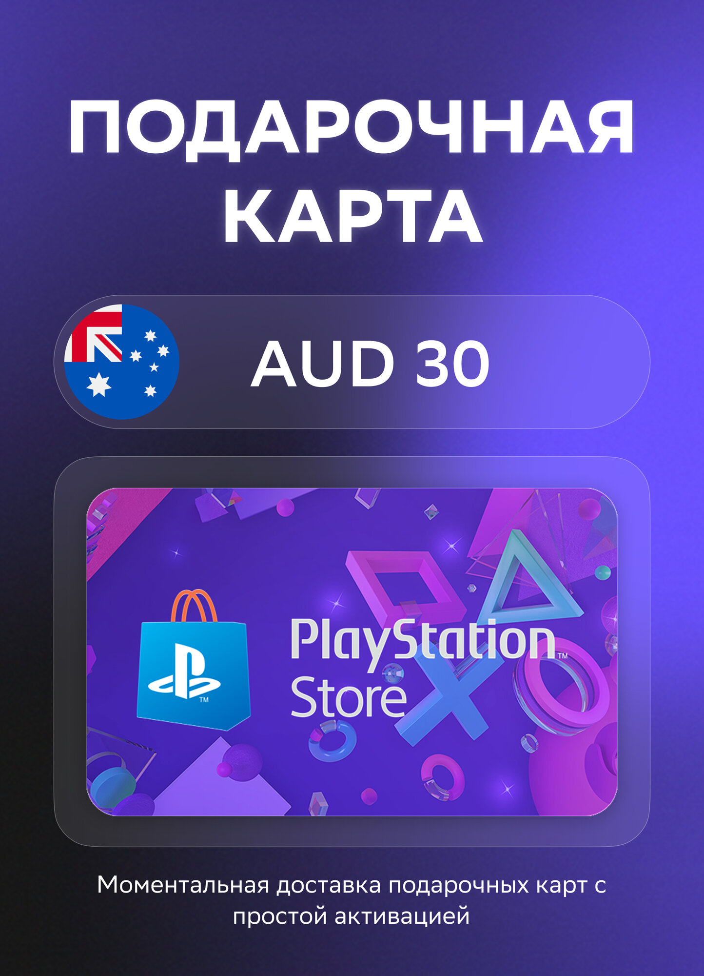 Подарочная карта PlayStation®Store на 30 Австралийских долларов | Австралия | Оригинальный код