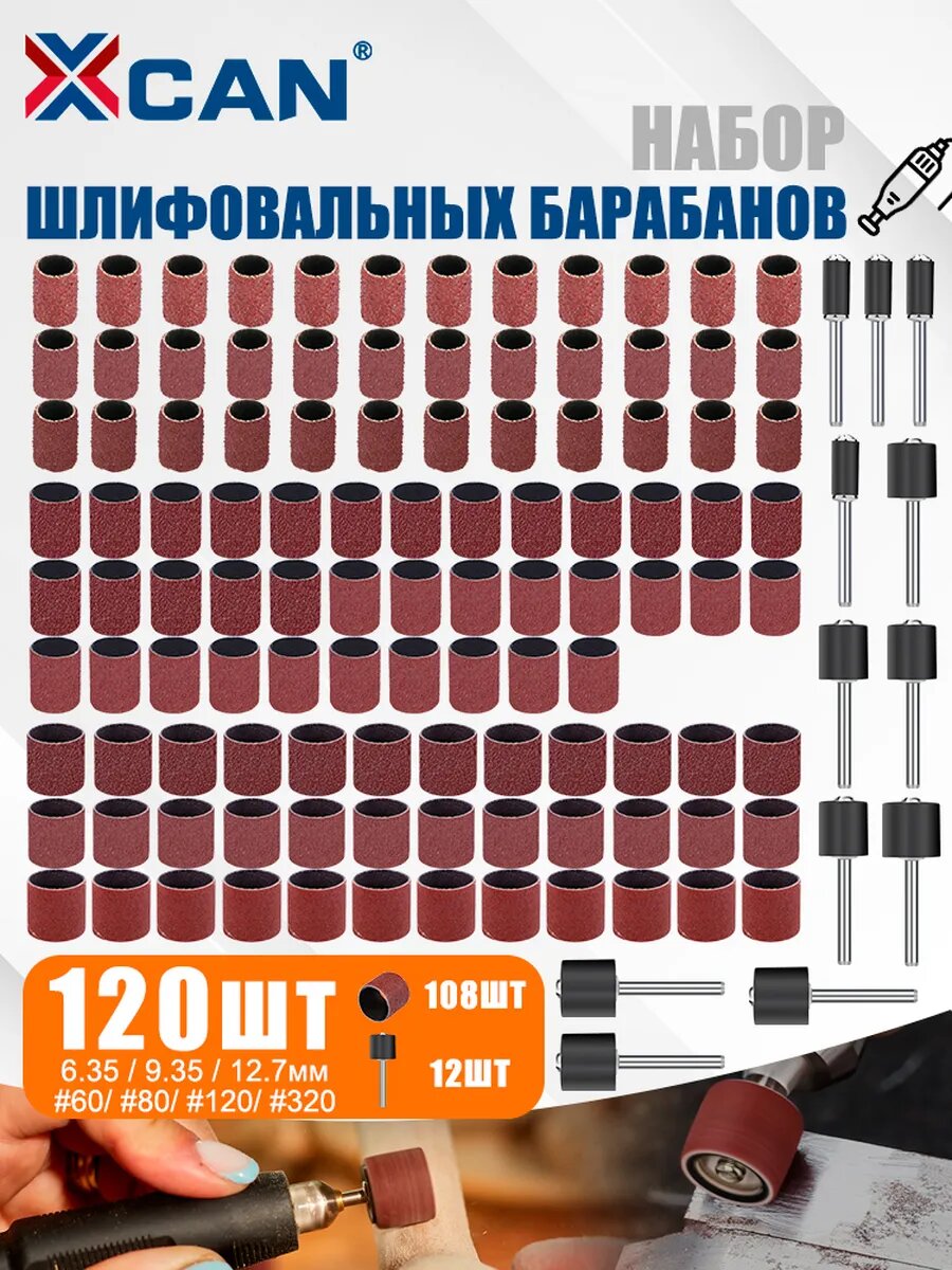 Набор шлифовальных барабанов, для гравера XCAN, (Р60, Р80, P120, P320) 120шт, для шлифовки и полировальни