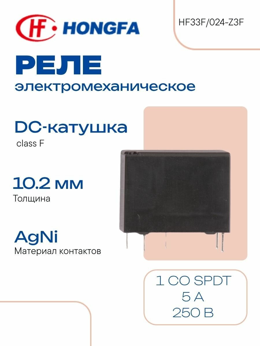 HONGFA Электромеханическое реле 24 В 5 А 250 В (AC)30 В (DC) RT II HF33F/024-Z3F