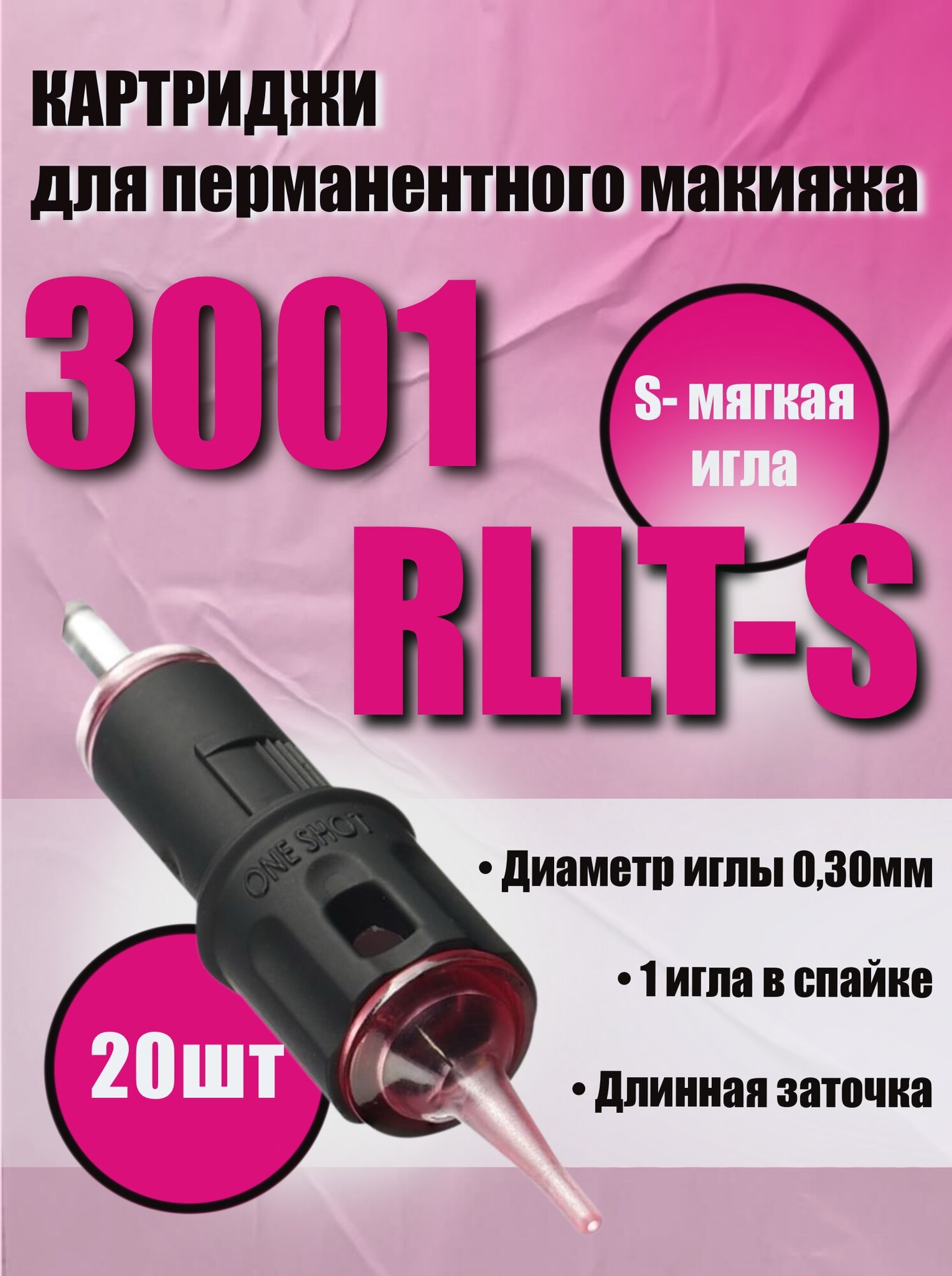 One Shot 30/01 RLLT-S (1001 RLLT-S) 20 шт - картриджи для перманентного макияжа