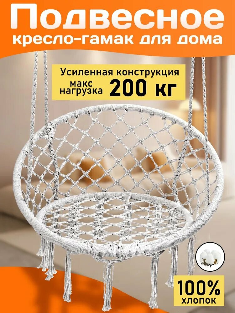 Кресло-гамак, качели подвесные садовые для дома и дачи, макс нагрузка 200 кг, 100% хлопок