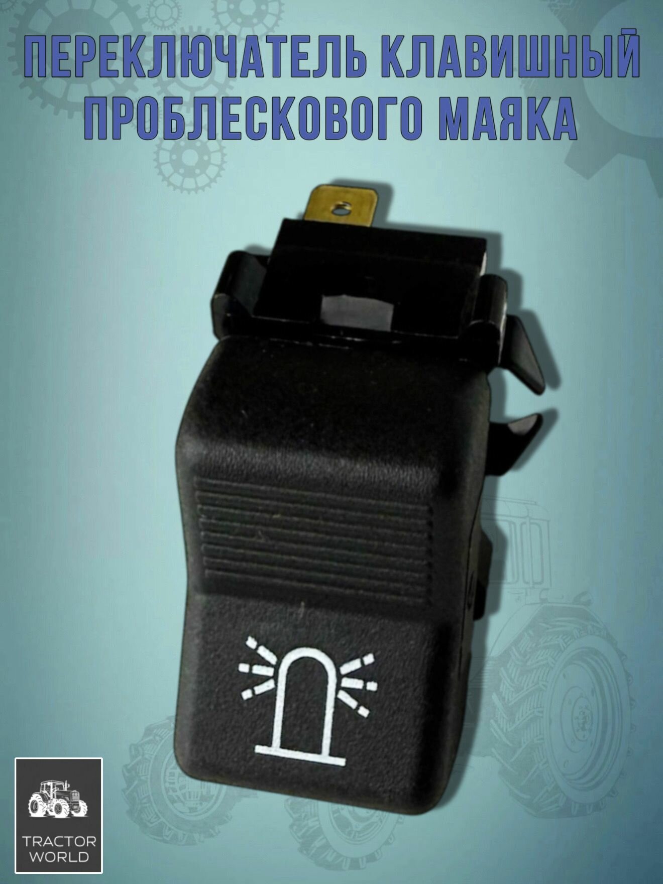 Переключатель клавишный проблескового маяка