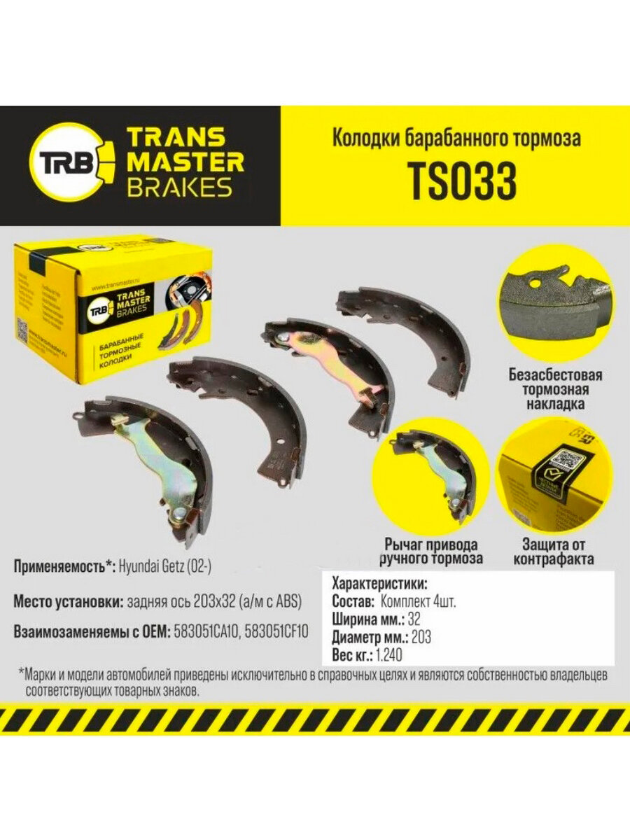 Колодки тормозные барабанные задние TRANSMASTER TS033 для а/м Hyundai Getz, i20, Kia Rio