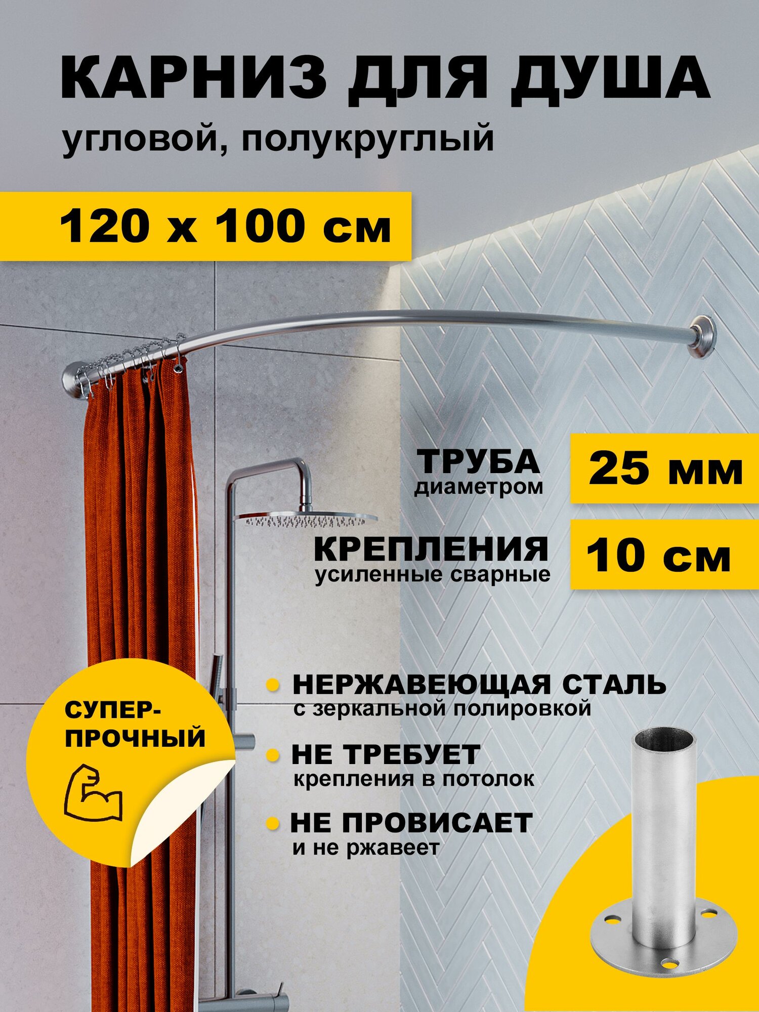 Карниз для ванной 120 х 100 см Угловой (труба 25 мм) Дуга полукруглый усиленный нержавеющая сталь (штанга для поддона)