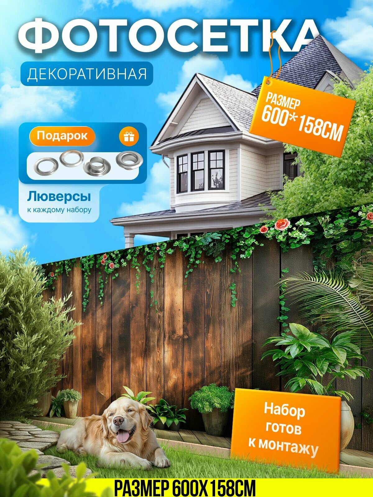 Фотофасад для забора и беседки "Фотосетка для забора" 600х158см УютДеко