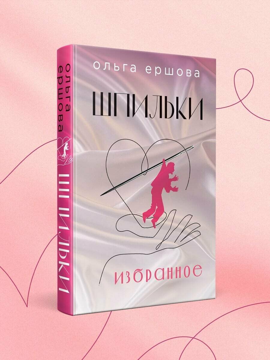 Ершова О. Л. Шпильки. Избранное
