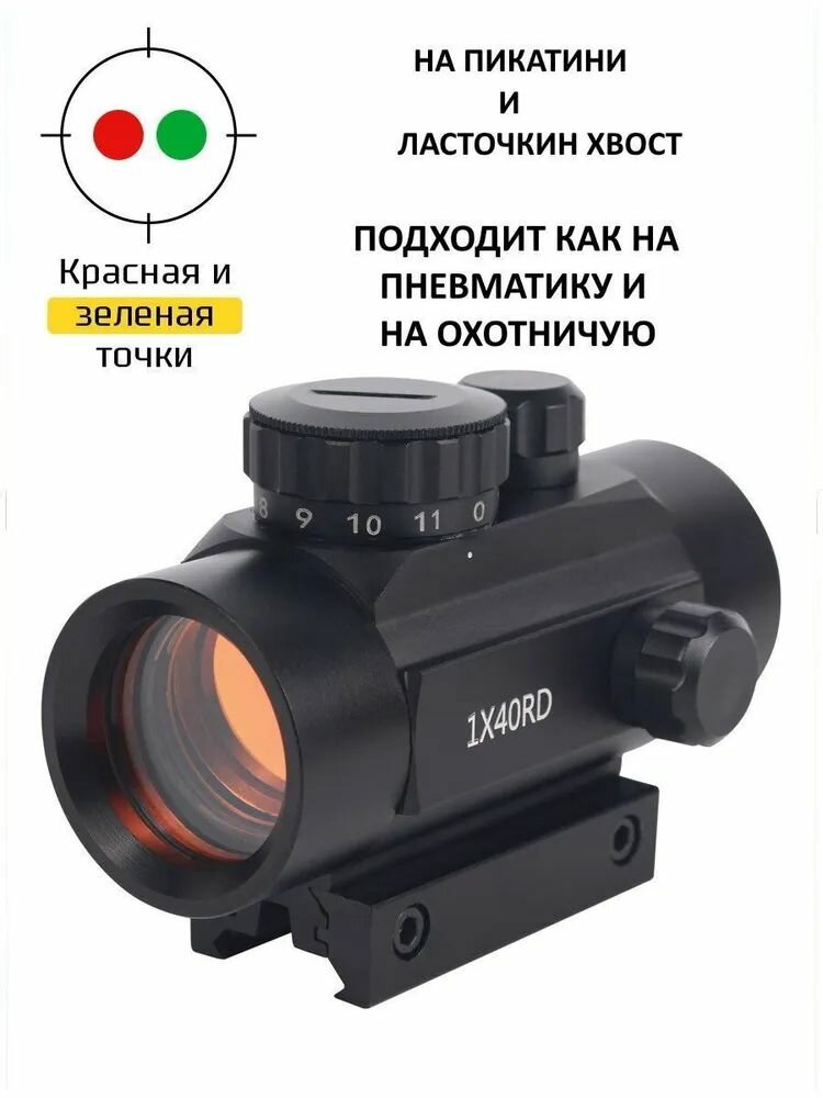 Прицел, Коллиматорный 1х40, Ласточкин хвост 11мм, 22мм/ Страйкбол -hz