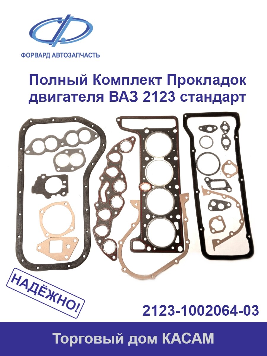 Полный Комплект Прокладок двигателя ВАЗ 2123 стандарт