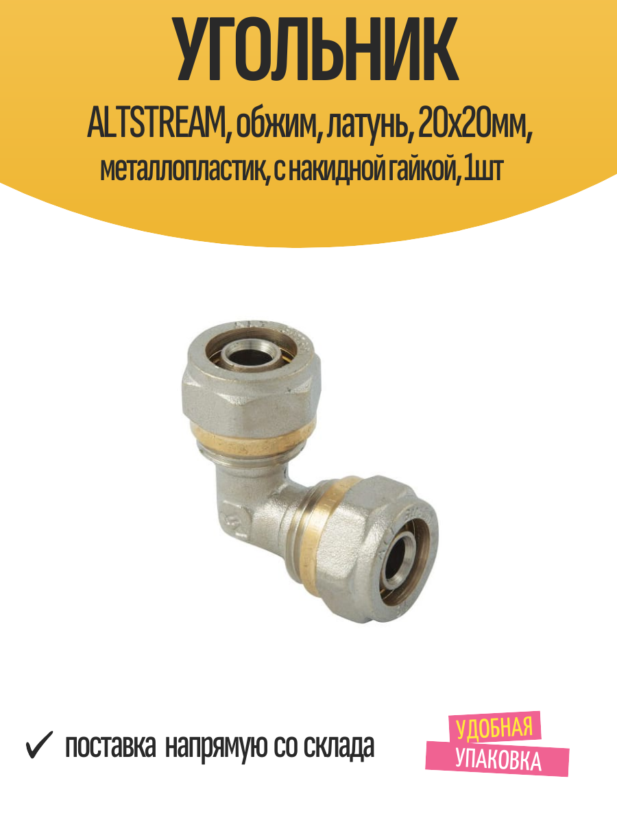 Угольник ALTSTREAM, обжим, латунь, 20х20мм, металлопластик, с накидной гайкой, 1шт