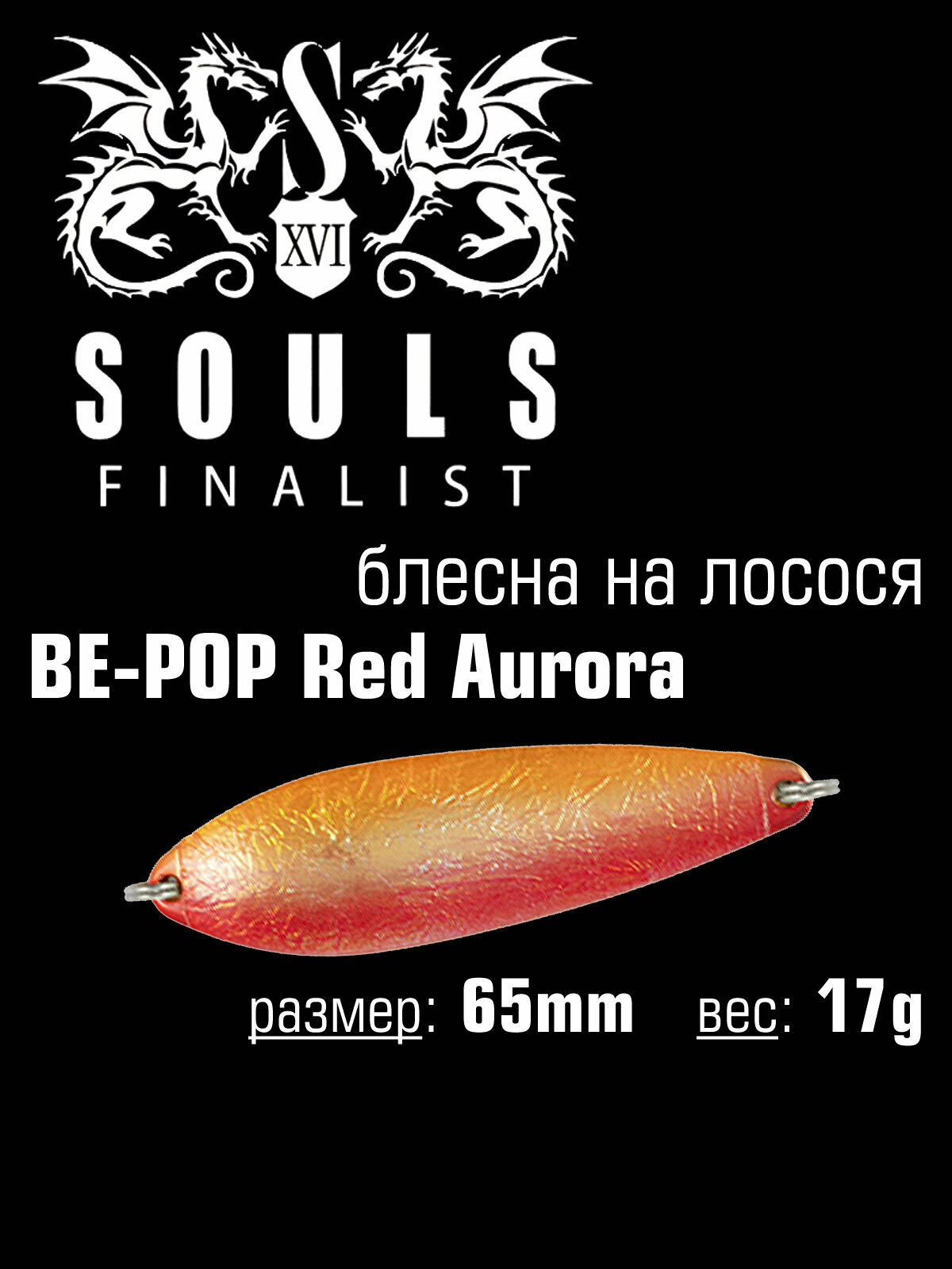 Блесна на лосося SOULS BE-POP 17гр 65мм Red Aurora колеблющаяся