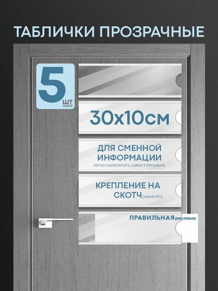 Табличка на дверь со сменной информацией - 30х10 см, 5 шт. (ПЭТ 1 мм. + скотч)