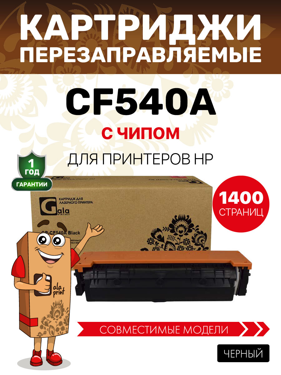 Картридж GalaPrint CF540A (HP 203A) для принтеров HP Color LaserJet Pro M254/M280/M281 1400 копий лазерный, совместимый, цвет черный