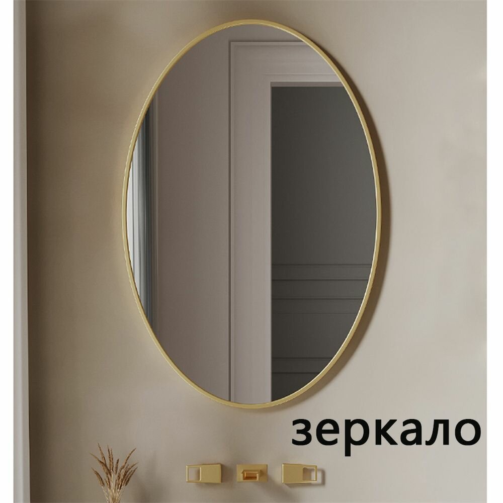 Зеркало для ванной, овальной формы, металлическое, золотистого цвета, подходит для гостиной и гардеробной, 90*60 см
