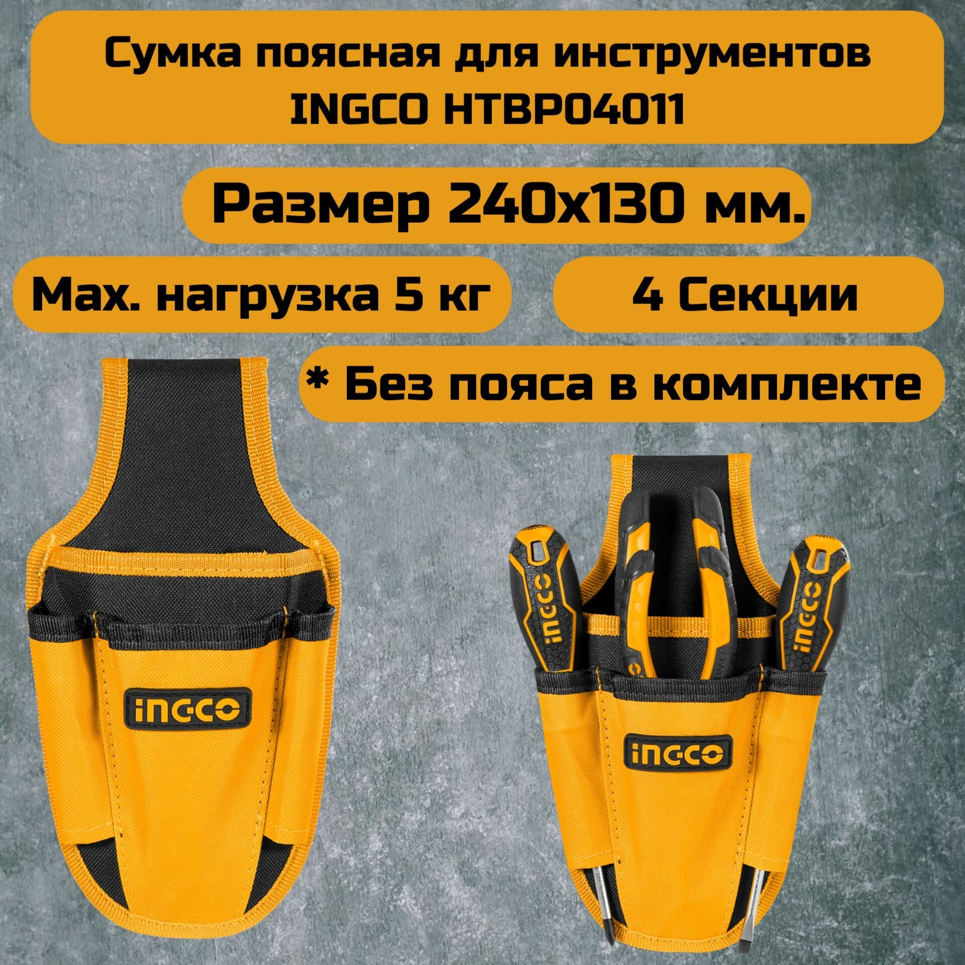 Сумка поясная для инструментов INGCO HTBP04011