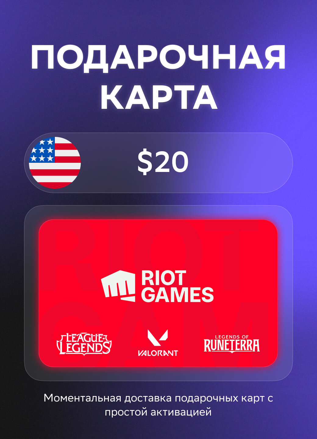 Подарочная карта Riot Games на 20 Долларов | США | Оригинальный код