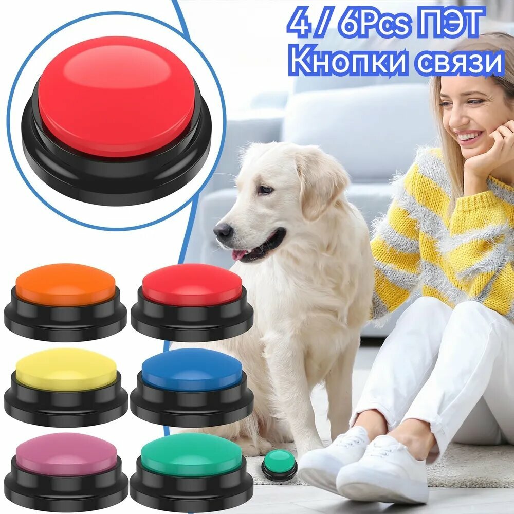 Кнопка для собак голосовая,6 шт. Интерактивная панель для собак звуковые кнопки, голосовая кнопка кликер с записью для дрессировки домашних животных, игрушки для собак