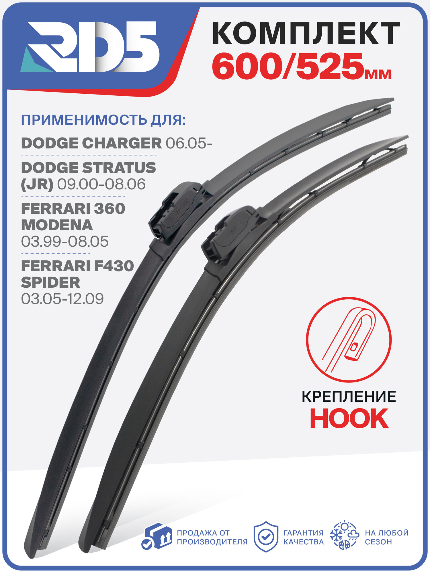 600 525 мм. Крепление Hook. Комплект бескаркасных щеток стеклоочистителя RD5 дворники на Dodge Charger; Додж Чарджер; Dodge Stratus; Додж Стратус; Ferrari 360 Modena; Феррари 360 Модена; Ferrari F430 Spider; Феррари Ф430 Спайдер