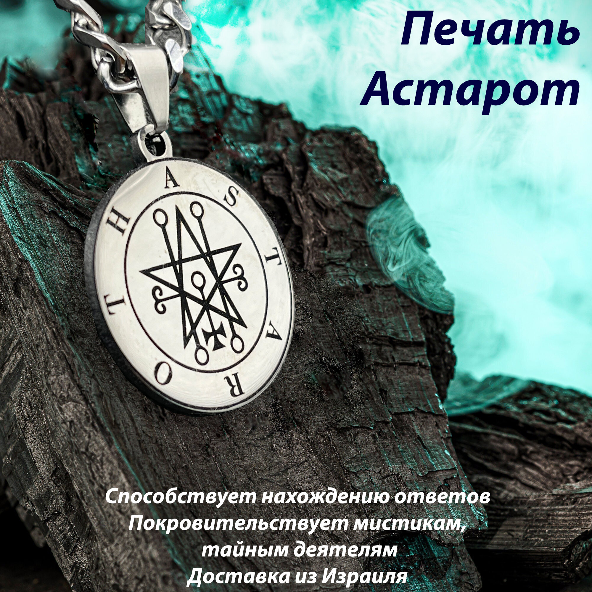 Печать Астарот