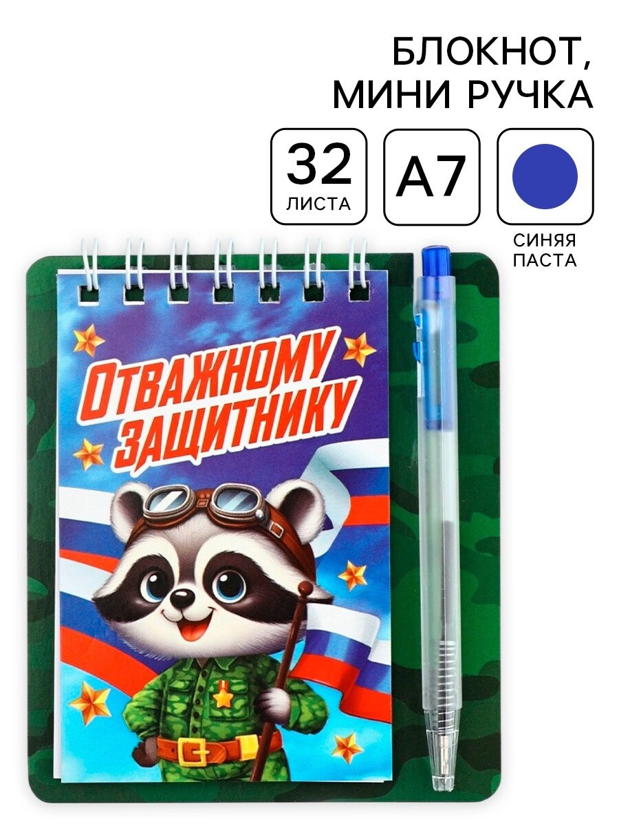 Подарочный набор, блокнот 9×10.4 см и мини-ручка «Отважному защитнику. Енотик»
