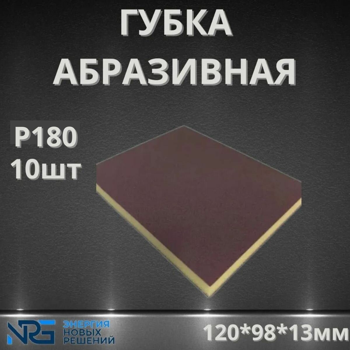 Губка абразивная, двухсторонняя Fine, 120х98х13 мм LKM-NRG (10 штук) P180