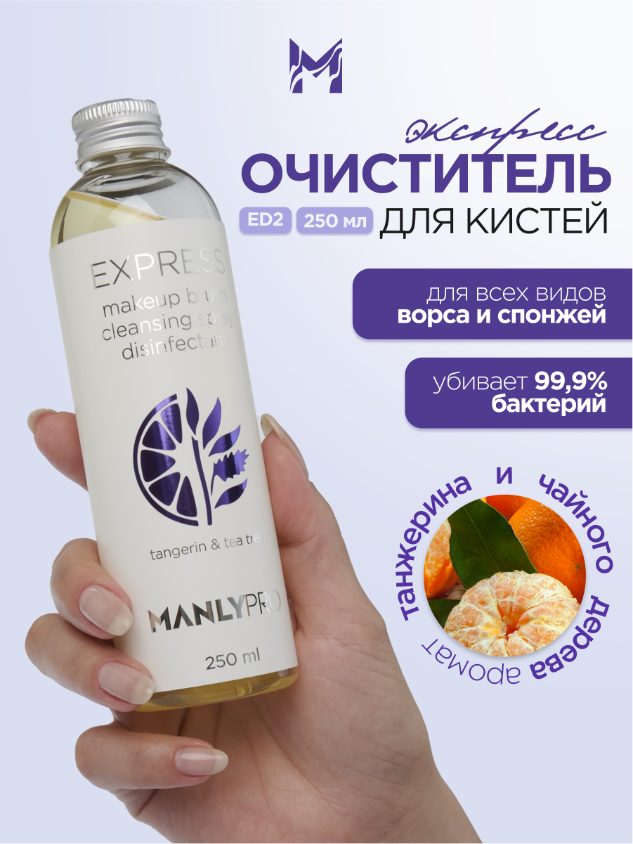 Профессиональный экспресс-очиститель дезинфектор кистей Manly PRO (250 мл)