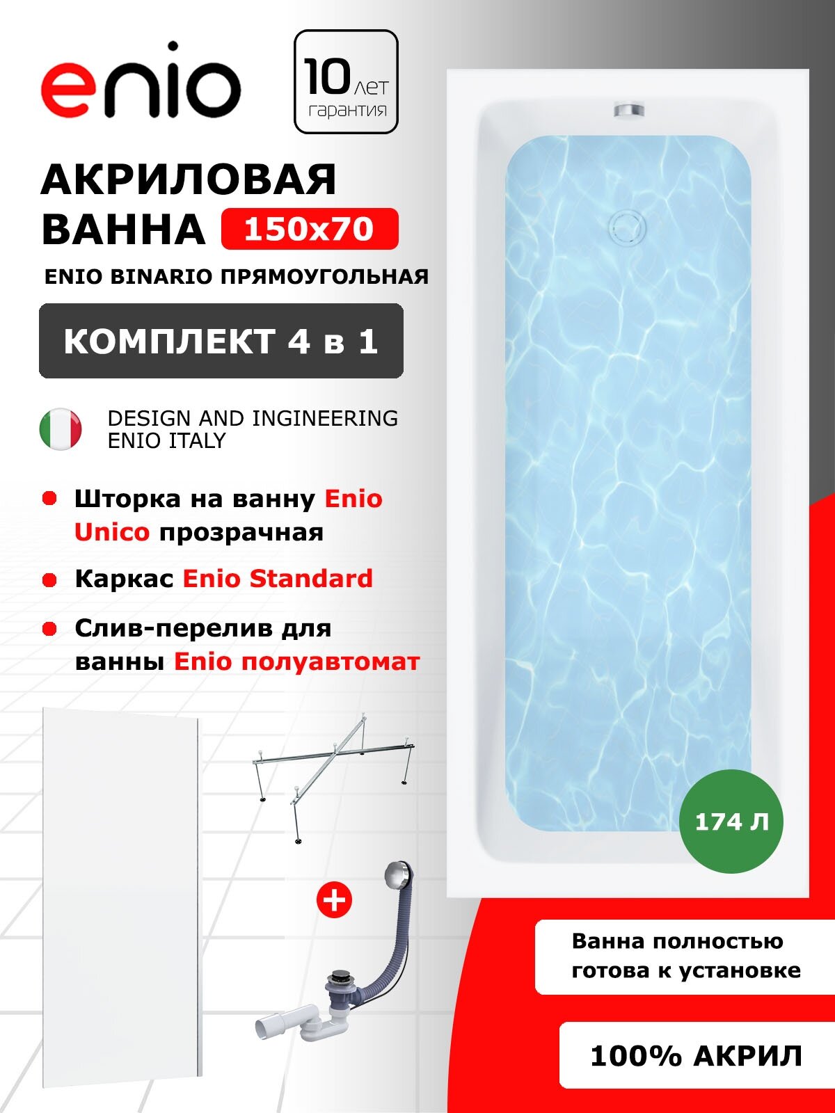 Комплект: Акриловая ванна Enio Binario 150x70 + Шторка из стекла Unico 70x140 прозрачная, профиль хром + каркас 140-170х70-75 + слив-перелив полуавтомат EN7030709+EN7030726+EN7020504