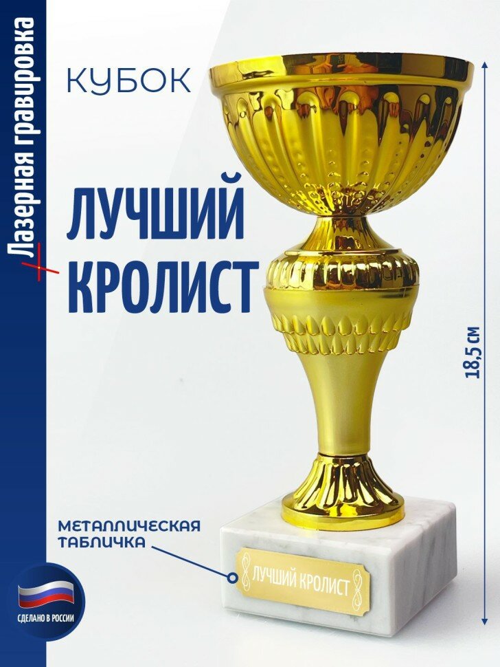 Кубок "Лучший кролист" (18,4 см)