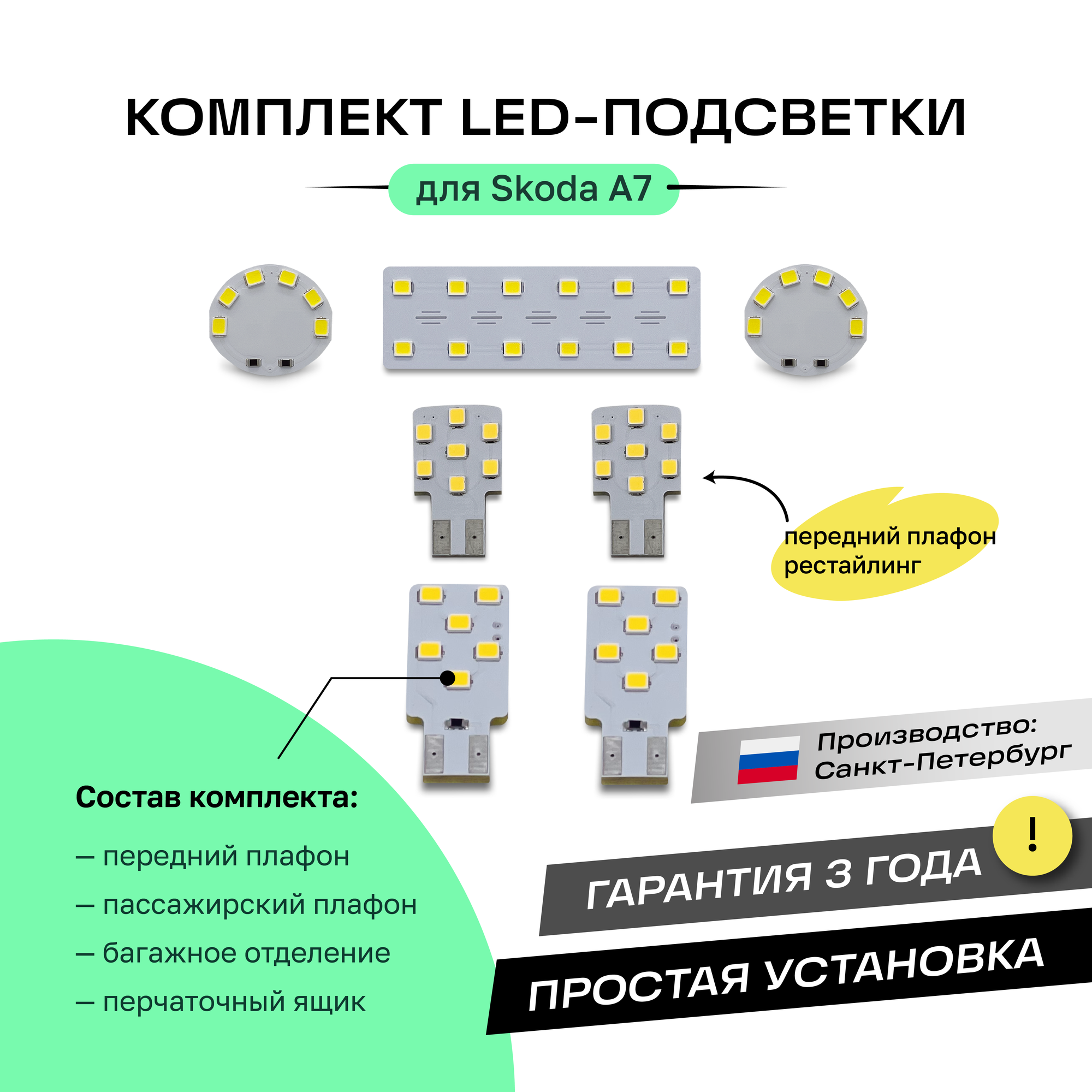 LUMOS Комплект LED подсветки для Skoda A7, 4000К, Рестайлинг