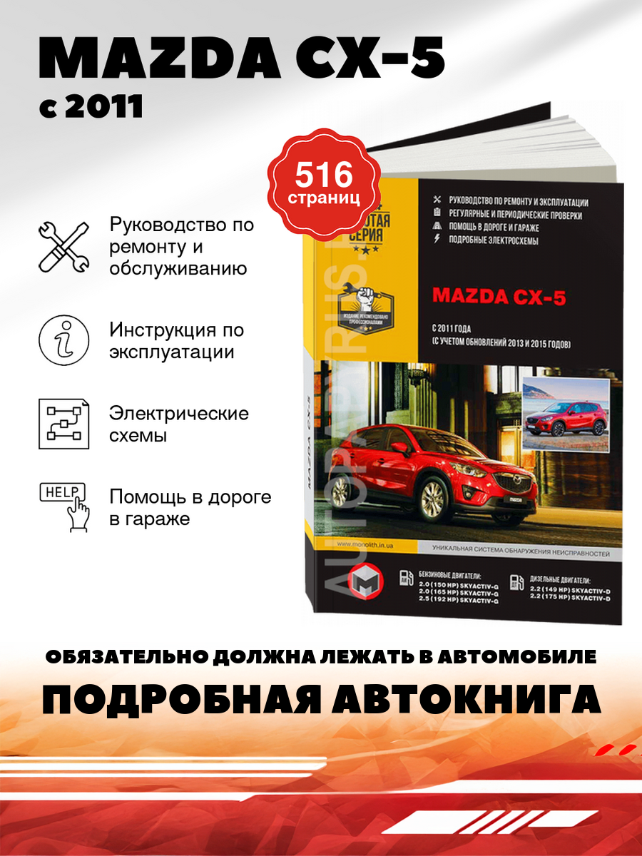 Книга: Mazda Cx-5 (Мазда Цикс-5) бензин / дизель с 2011, рестайлинг с 2013 г. в. - подробное руководство по техническому обслуживанию и ремонту, инструкция по эксплуатации, электрические схемы , 978-617-537-180-0, издательство Монолит