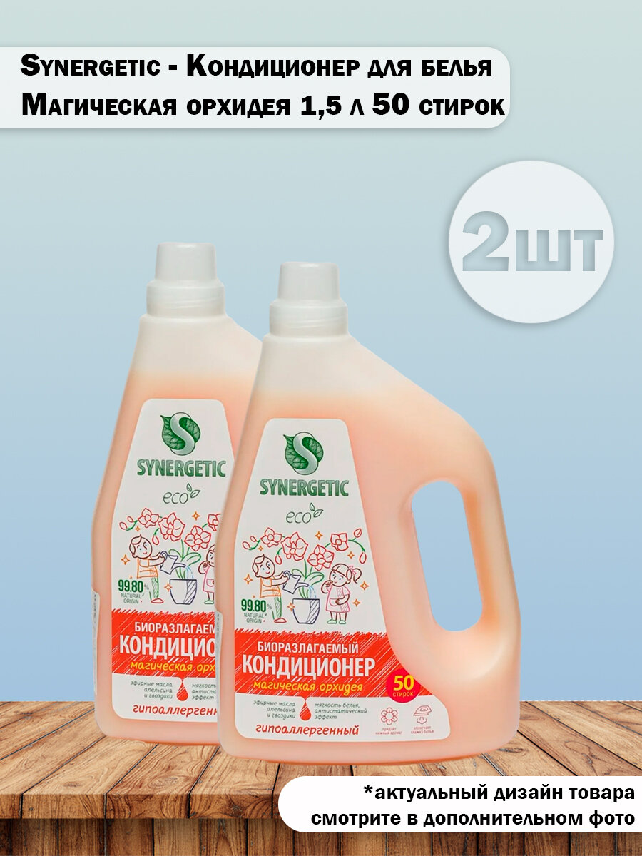 Набор 2 шт Synergetic Кондиционер для белья Магическая орхидея 1,5 л 50 стирок