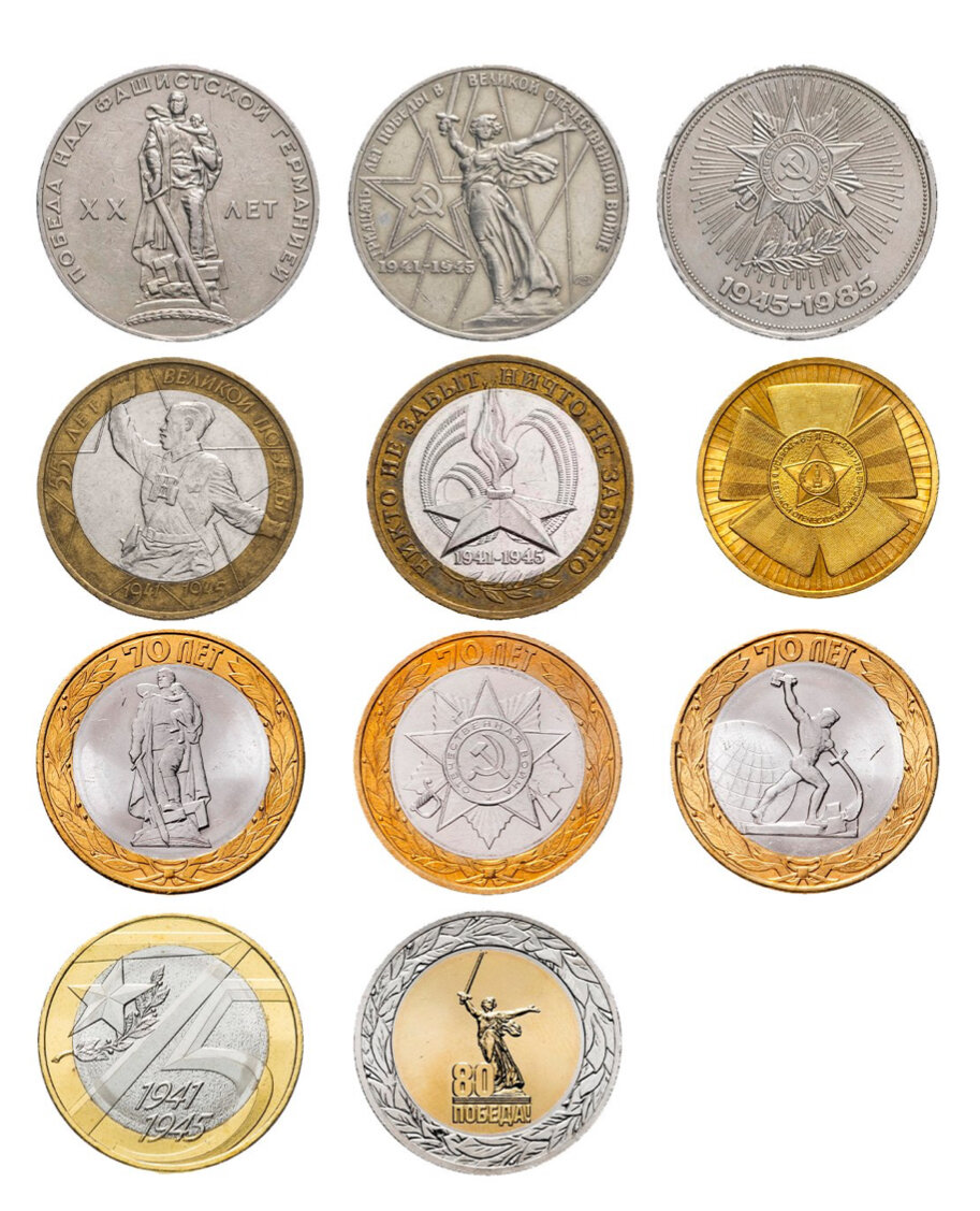 Набор из 11 монет "Великая Победа 1941-1945 гг " 1965-2025, Биметалл, в сохранности XF-UNC