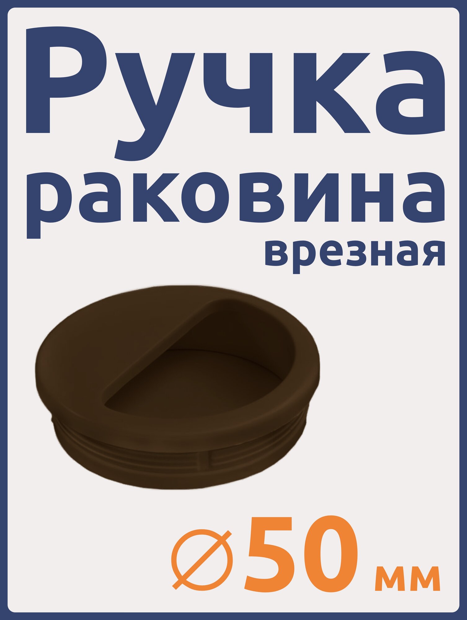 Мебельная ручка, круглая, Коричневая, врезная, пластик, д=50мм, 1шт