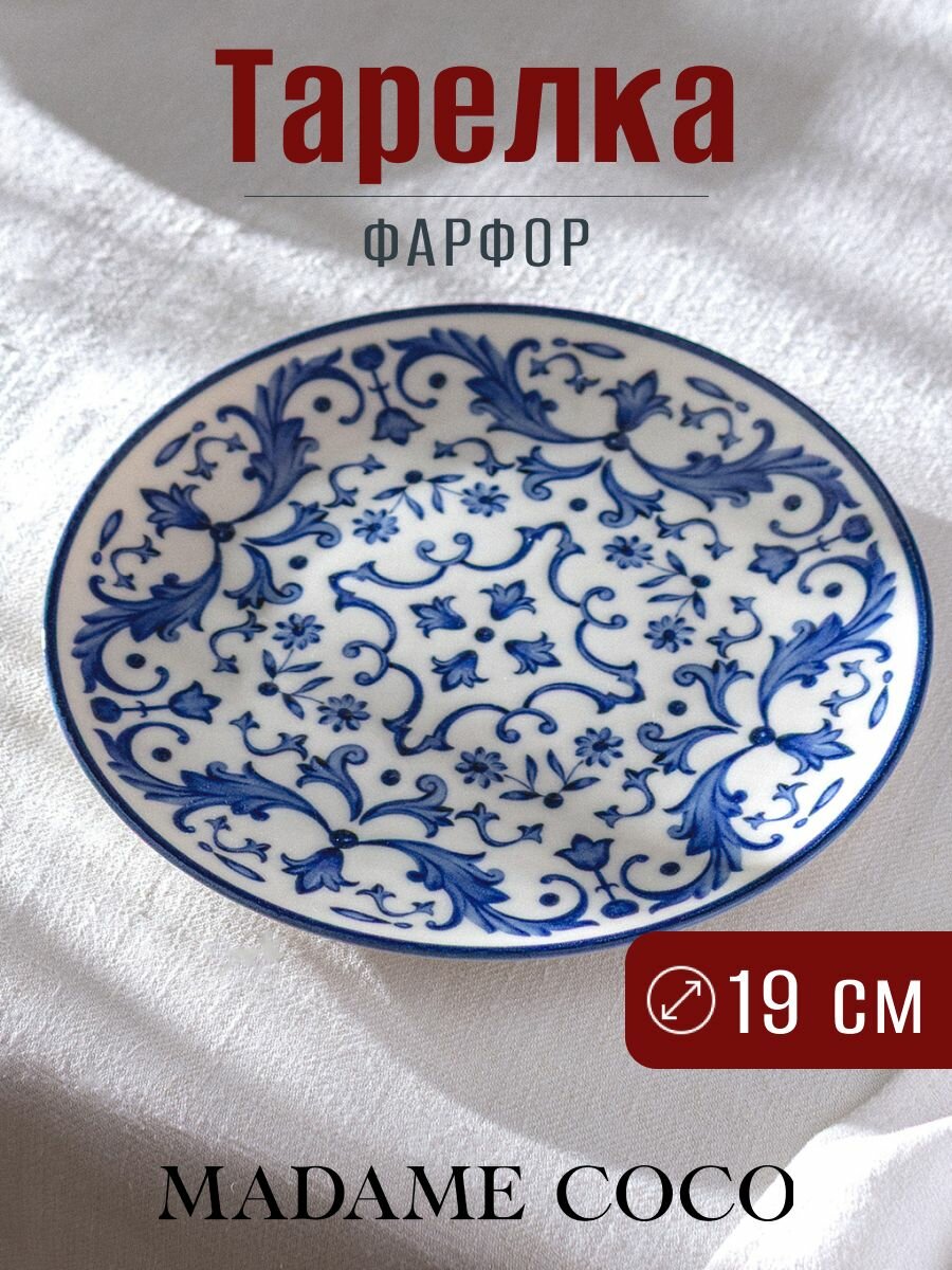 Тарелка фарфоровая, тарелка десертная. Состав:100% Фарфор. Размер:19CM. Цвет: Белый/REVE